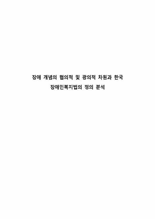장애 개념의 협의적 및 광의적 차원과 한국 장애인복지법의 정의 분석