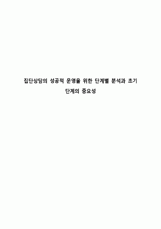 집단상담의 성공적 운영을 위한 단계별 분석과 초기 단계의 중요성