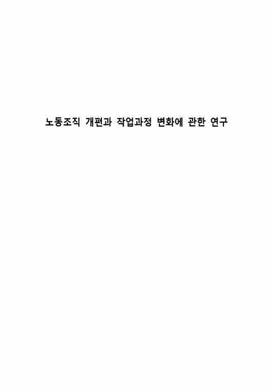 노동조직 개편과 작업과정 변화에 관한 연구