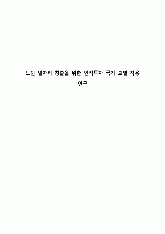 노인 일자리 창출을 위한 인적투자 국가 모델 적용 연구