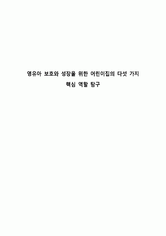 영유아 보호와 성장을 위한 어린이집의 다섯 가지 핵심 역할 탐구