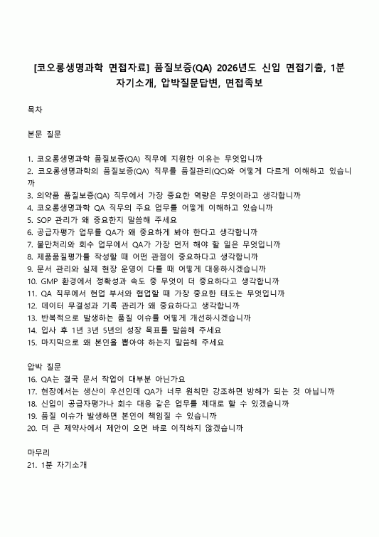 [코오롱생명과학 면접자료] 품질보증(QA) 2026년도 신입 면접기출, 1분 자기소개, 압박질문답변, 면접족보