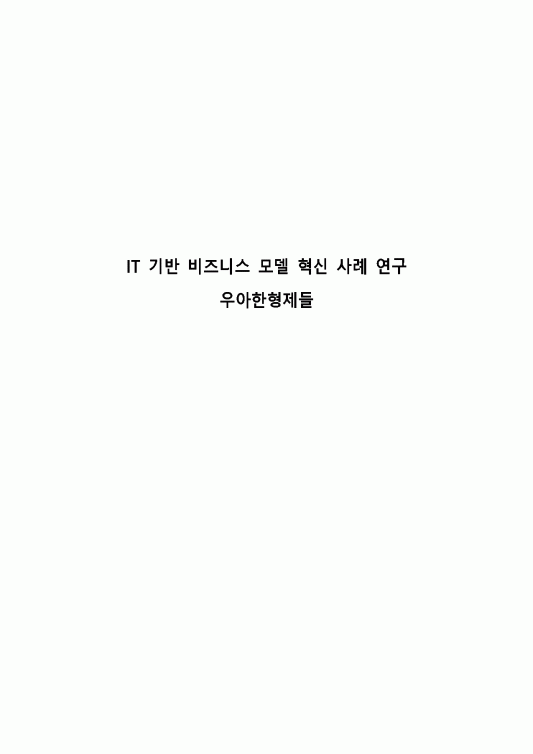 IT 기반 비즈니스 모델 혁신 사례 연구 우아한형제들