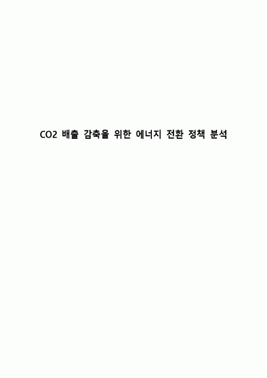 CO2 배출 감축을 위한 에너지 전환 정책 분석