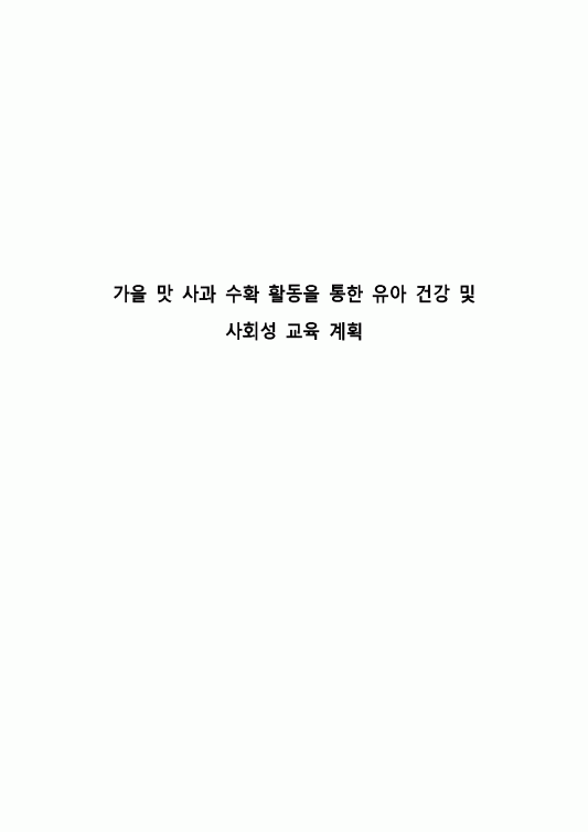 가을 맛 사과 수확 활동을 통한 유아 건강 및 사회성 교육 계획