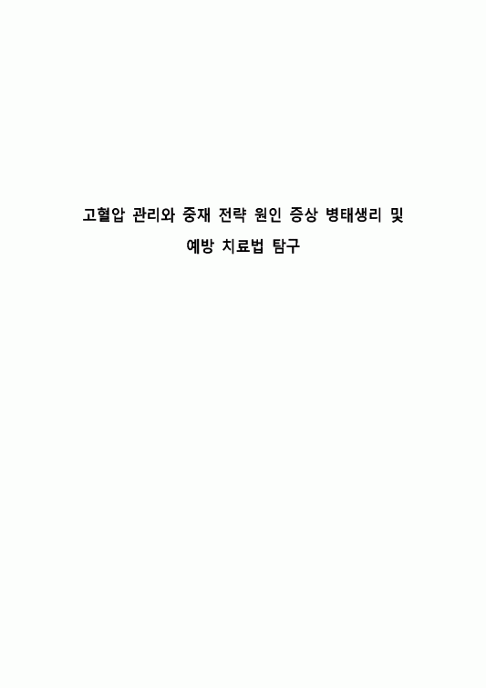 고혈압 관리와 중재 전략 원인 증상 병태생리 및 예방 치료법 탐구