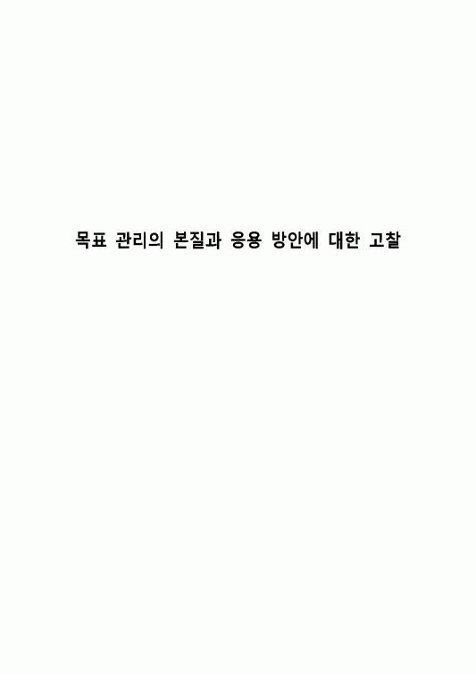 목표 관리의 본질과 응용 방안에 대한 고찰