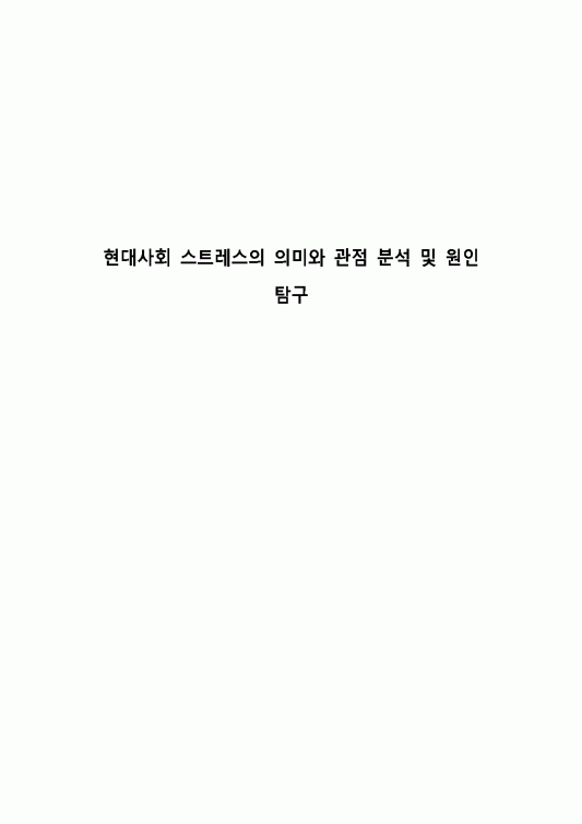 현대사회 스트레스의 의미와 관점 분석 및 원인 탐구