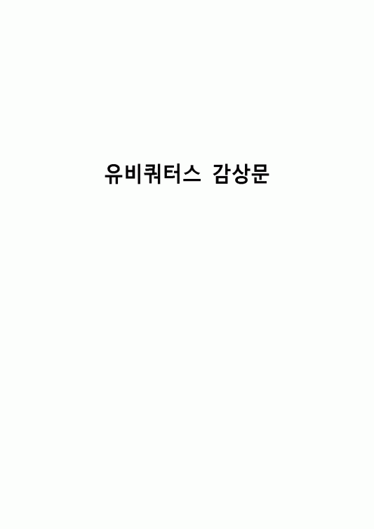 유비쿼터스 감상문