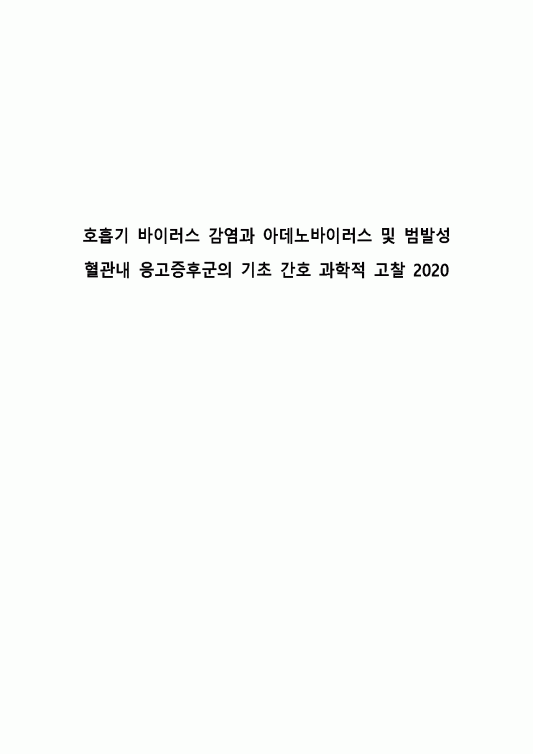 호흡기 바이러스 감염과 아데노바이러스 및 범발성 혈관내 응고증후군의 기초 간호 과학적 고찰 2020
