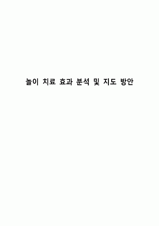 놀이 치료 효과 분석 및 지도 방안