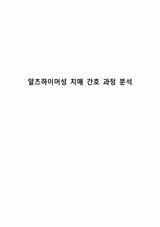 알츠하이머성 치매 간호 과정 분석