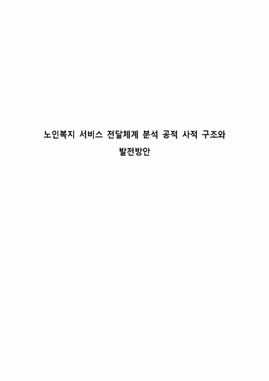 노인복지 서비스 전달체계 분석 공적 사적 구조와 발전방안