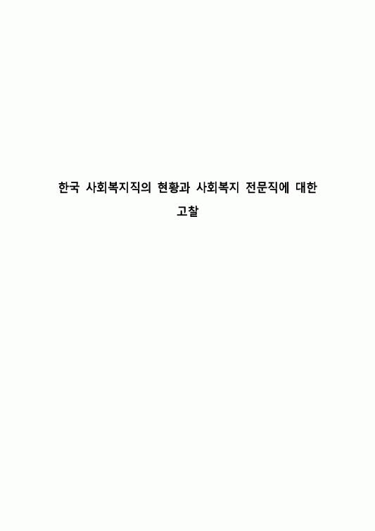 한국 사회복지직의 현황과 사회복지 전문직에 대한 고찰