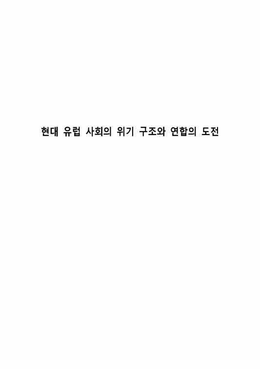 현대 유럽 사회의 위기 구조와 연합의 도전