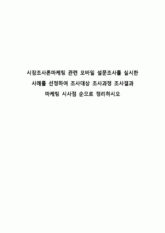 시장조사론마케팅 관련 모바일 설문조사를 실시한 사례를 선정하여 조사대상 조사과정 조사결과 마케팅 시사점 순으로 정리하시오