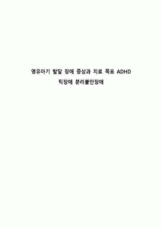 영유아기 발달 장애 증상과 치료 목표 ADHD 틱장애 분리불안장애