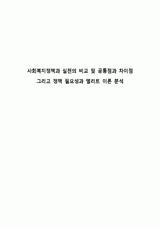 사회복지정책과 실천의 비교 및 공통점과 차이점 그리고 정책 필요성과 엘리트 이론 분석