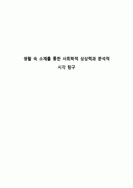 생활 속 소재를 통한 사회학적 상상력과 분석적 시각 탐구
