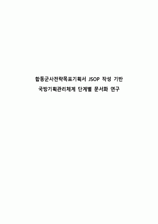 합동군사전략목표기획서 JSOP 작성 기반 국방기획관리체계 단계별 문서화 연구