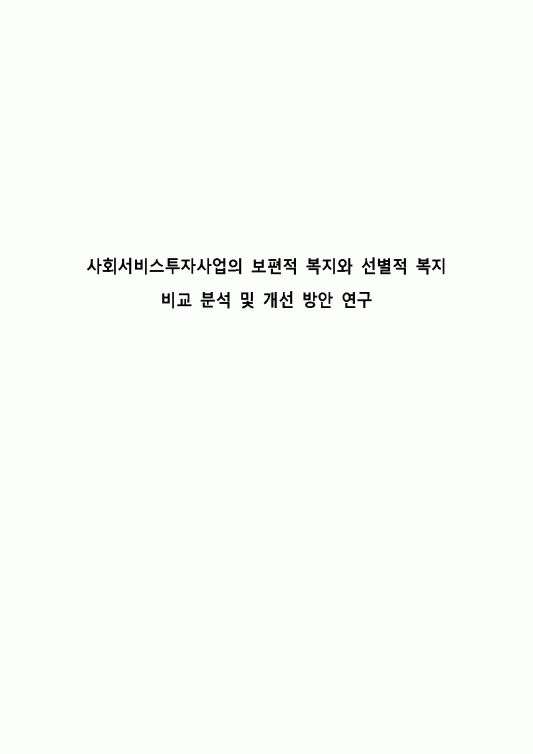 사회서비스투자사업의 보편적 복지와 선별적 복지 비교 분석 및 개선 방안 연구