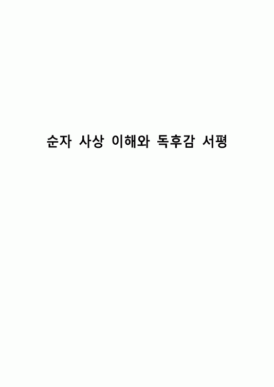 순자 사상 이해와 독후감 서평