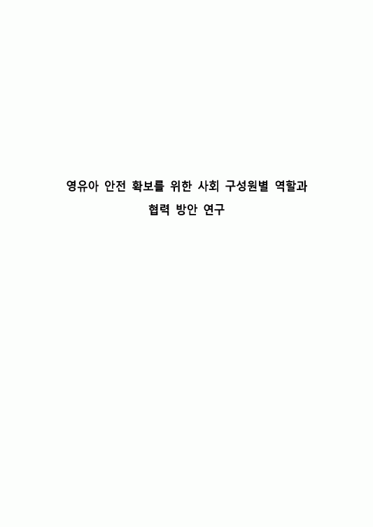 영유아 안전 확보를 위한 사회 구성원별 역할과 협력 방안 연구
