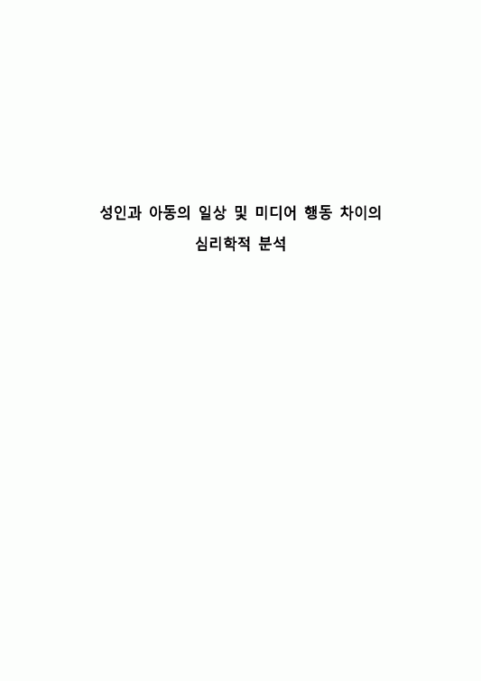 성인과 아동의 일상 및 미디어 행동 차이의 심리학적 분석