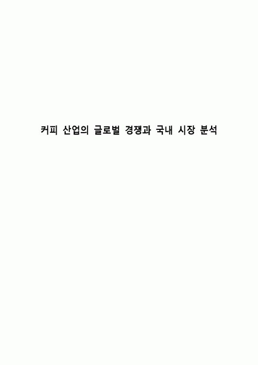 커피 산업의 글로벌 경쟁과 국내 시장 분석