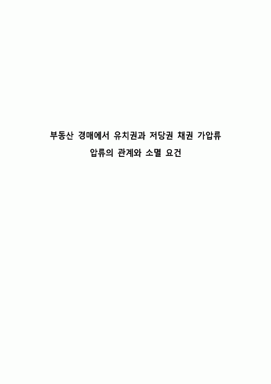 부동산 경매에서 유치권과 저당권 채권 가압류 압류의 관계와 소멸 요건