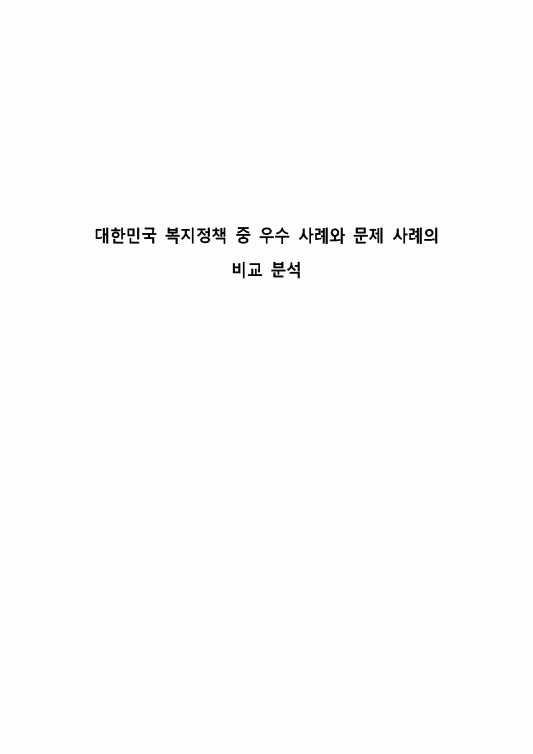 대한민국 복지정책 중 우수 사례와 문제 사례의 비교 분석