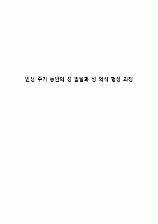 인생 주기 동안의 성 발달과 성 의식 형성 과정