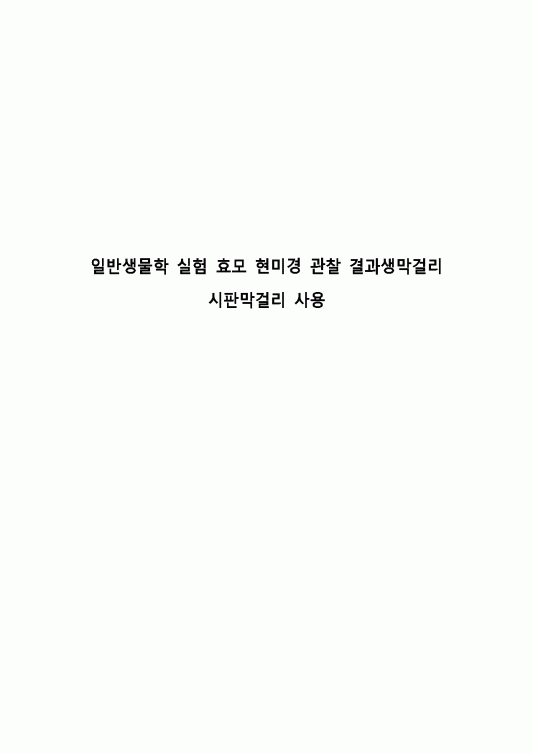 일반생물학 실험 효모 현미경 관찰 결과생막걸리 시판막걸리 사용