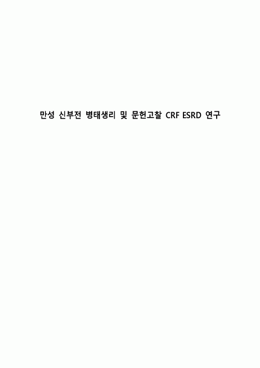 만성 신부전 병태생리 및 문헌고찰 CRF ESRD 연구