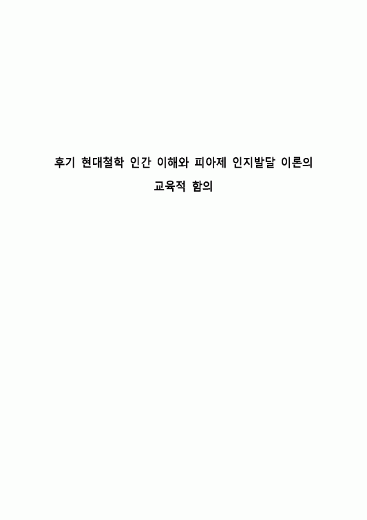 후기 현대철학 인간 이해와 피아제 인지발달 이론의 교육적 함의
