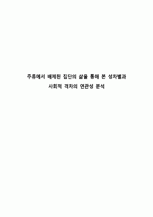 주류에서 배제된 집단의 삶을 통해 본 성차별과 사회적 격차의 연관성 분석