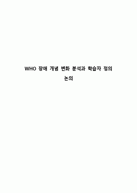 WHO 장애 개념 변화 분석과 학습자 정의 논의