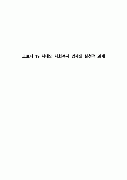 코로나 19 시대의 사회복지 법제와 실천적 과제