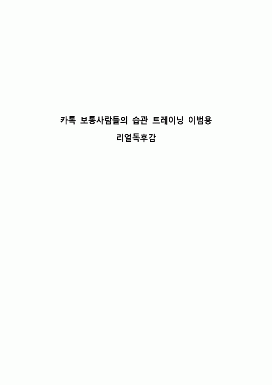 카톡 보통사람들의 습관 트레이닝 이범용 리얼독후감