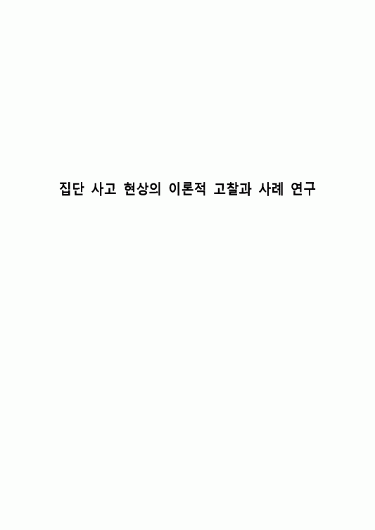 집단 사고 현상의 이론적 고찰과 사례 연구