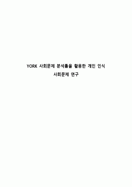 YORK 사회문제 분석틀을 활용한 개인 인식 사회문제 연구