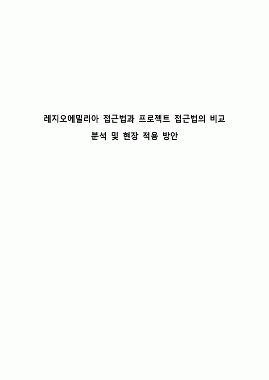 레지오에밀리아 접근법과 프로젝트 접근법의 비교 분석 및 현장 적용 방안