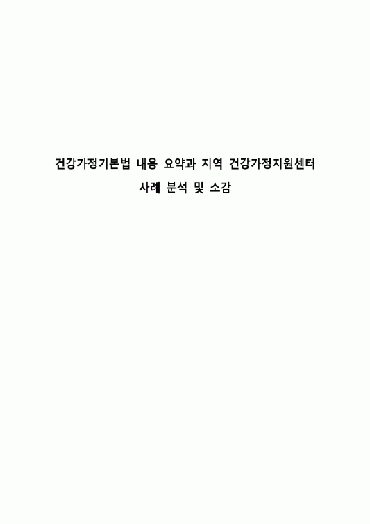 건강가정기본법 내용 요약과 지역 건강가정지원센터 사례 분석 및 소감