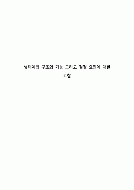 생태계의 구조와 기능 그리고 결정 요인에 대한 고찰