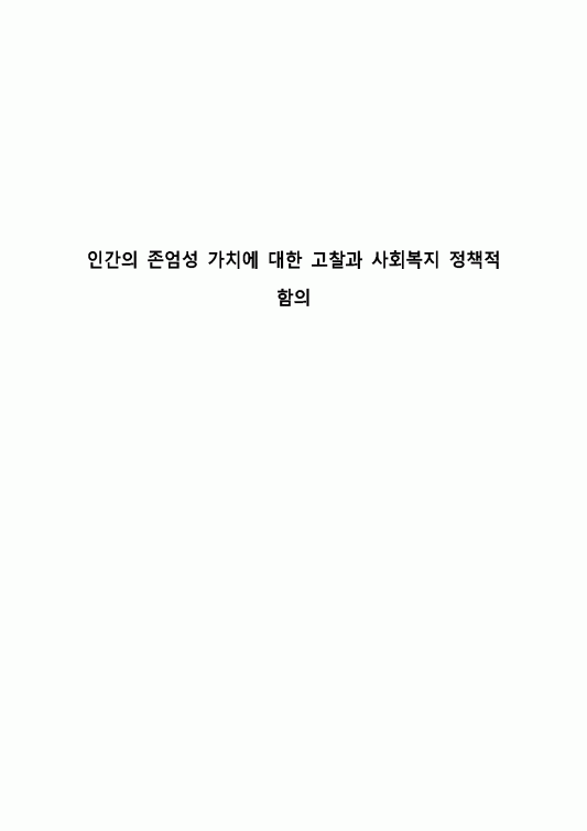 인간의 존엄성 가치에 대한 고찰과 사회복지 정책적 함의