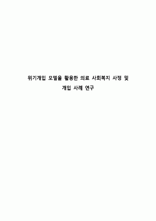위기개입 모델을 활용한 의료 사회복지 사정 및 개입 사례 연구