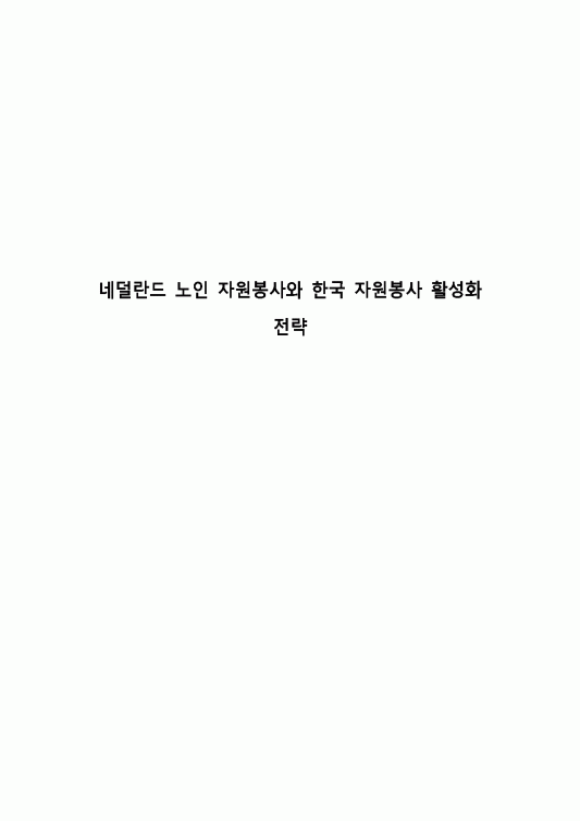 네덜란드 노인 자원봉사와 한국 자원봉사 활성화 전략