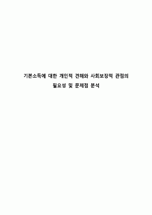 기본소득에 대한 개인적 견해와 사회보장적 관점의 필요성 및 문제점 분석