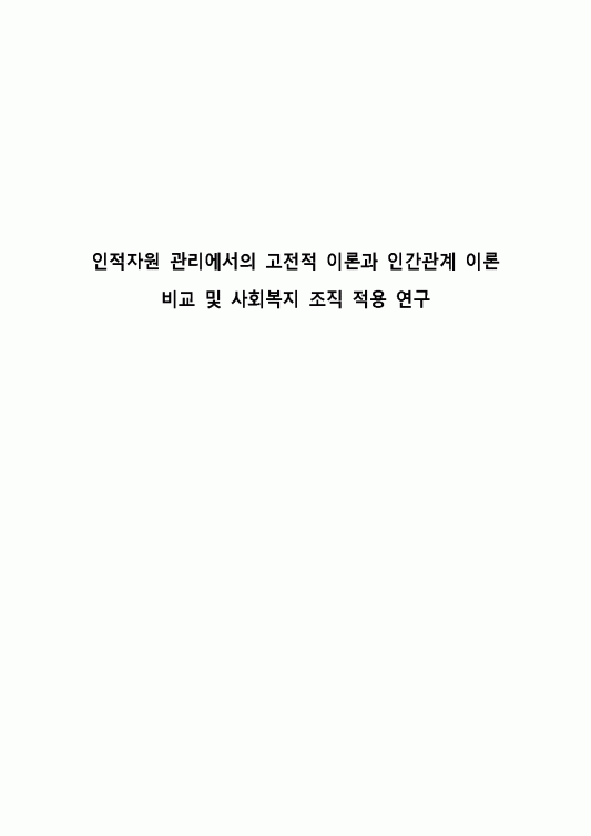 인적자원 관리에서의 고전적 이론과 인간관계 이론 비교 및 사회복지 조직 적용 연구