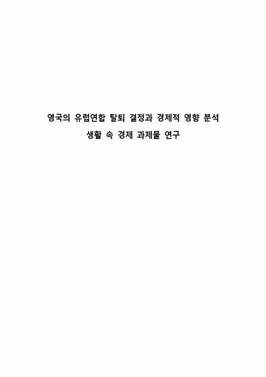 영국의 유럽연합 탈퇴 결정과 경제적 영향 분석 생활 속 경제 과제물 연구